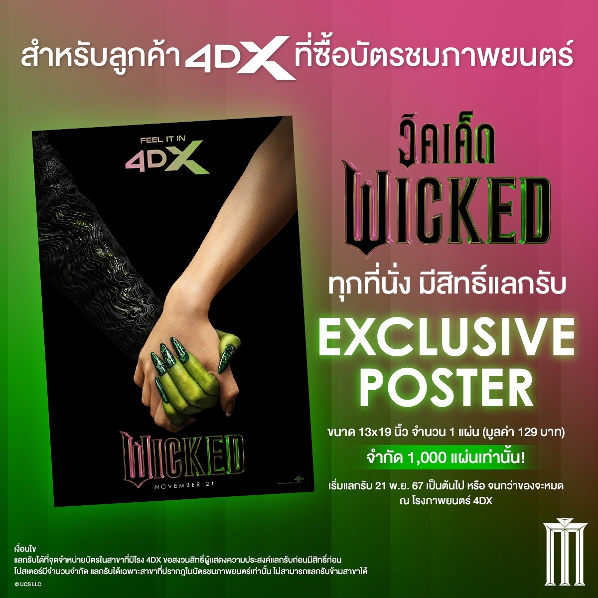 ซื้อบัตรชมภาพยนตร์เรื่อง “Wicked” ระบบ 4DX รับ Exclusive Poster ฟรี ! - Major Cineplex รอบฉาย ...